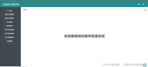 [独有源码]java jsp高校教学资源系统46q77规划与实现适合自己的毕业设计的策略 csdn博客