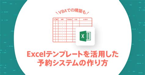 Excel（エクセル）テンプレートを活用した予約システムの作り方｜vbaでの構築も検討 予約ラボ