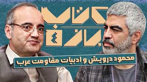 گفتگوی شنیدنی سروش صحت با اردشیر رستمی؛ نویسنده فصل چهارم کتاب باز Youtube