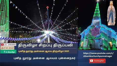 🔴live புனித லூர்து அன்னை ஆலய 5 ம் திருவிழா திருப்பலி ஏப்ரல் 26 Youtube