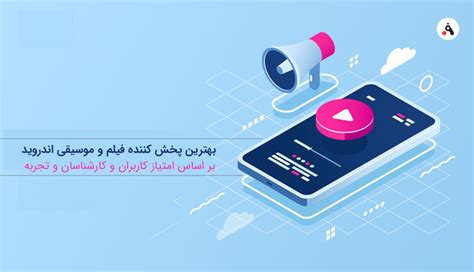 6 بهترین پخش کننده فیلم موسیقی اندروید دانلود رایگان جالب آموز