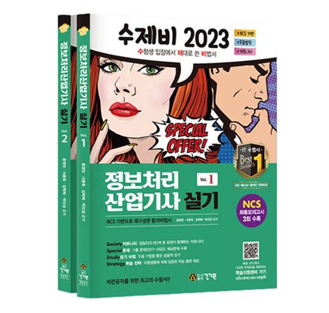 건기원 수제비 정보처리산업기사 실기 1권2권 합본세트 전2권 Ncs 최종모의고사 수록 2023 기사북