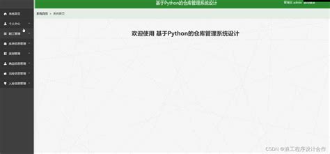 基于python的仓库出入库管理系统python出入库管理系统 Csdn博客