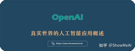 真实世界的人工智能应用落地——openai篇 ⛵ 知乎