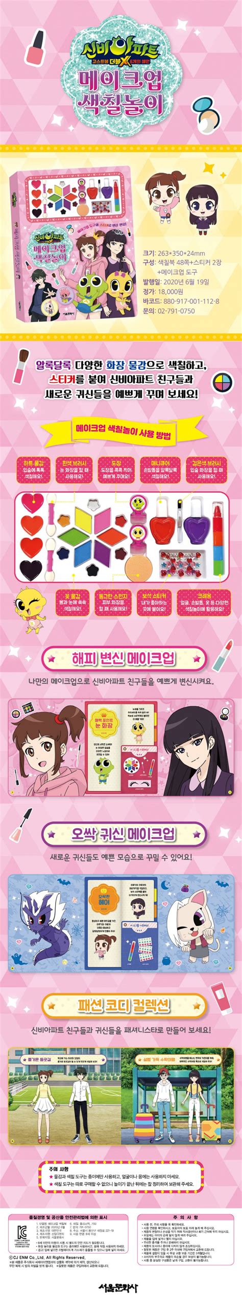 신비아파트 고스트볼 더블x 6개의 예언 메이크업 색칠놀이 서울문화사 편집부 교보문고