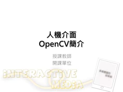 PPT 人機介面 OpenCV 簡介 PowerPoint Presentation free download ID