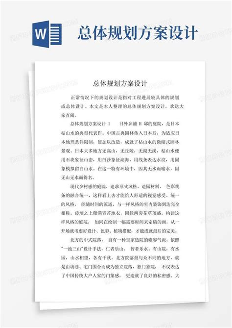 总体规划方案设计word模板下载编号qbrjdzda熊猫办公 总体规划方案设计word模板下载编号qbrjdzda熊猫办公