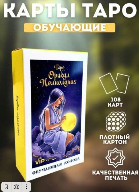 Карты таро Оракул Полнолуния обучающая колода 108 штук - купить с ...
