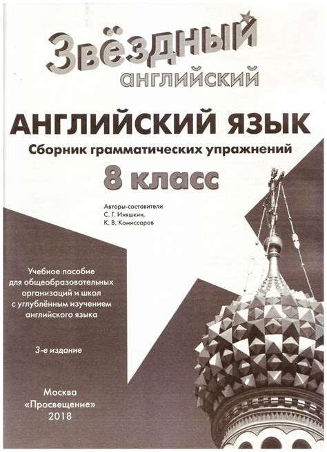 Сборник грамматических упражнений 8 класс английский