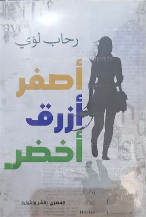 أصفر أزرق أخضر رحاب لؤي كتب