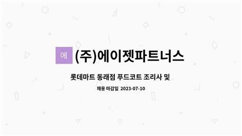 주에이젯파트너스 롯데마트 동래점 푸드코트 조리사 및 조리원 모집건 더팀스