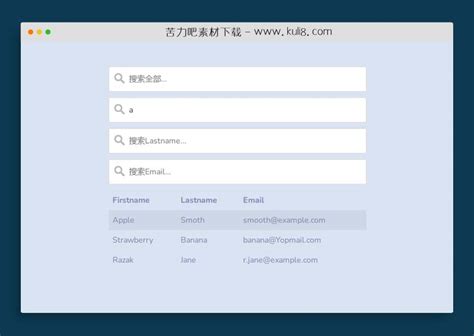 jquery响应式多字段数据模糊查询搜索插件 苦力吧素材