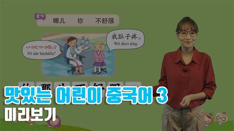 어린이 중국어 3단계맛있는맛있는중국어맛있는어린이중국어중국어첫걸음기초중국어중국어입문어린이중국어 Youtube