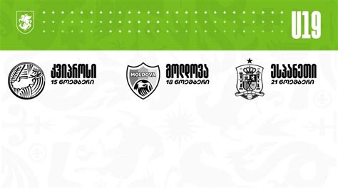 [u19 ევროპის ჩემპიონატის საკვალიფიკაციო ეტაპი] საქართველოს ნაკრების შემადგენლობა და ტურნირის