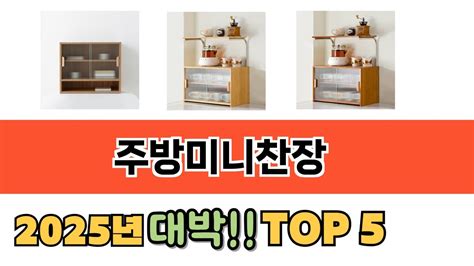가장 많이 팔린 주방미니찬장 추천 순위 Top 5 가격 후기 구매처 안내 Youtube