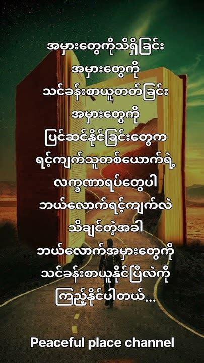 ဘယ်လောက်ရင့်ကျက်လဲသိချင်ရင် စာတိုများ ကဗျာများ စိတ်ခွန်အားပေး Motivation Shortsfeed Youtube