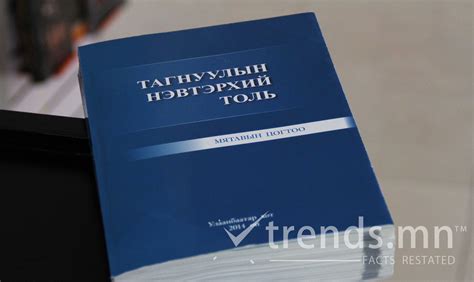 Санал болгох ном ТҮҮХийг бичигчид армид бий Trends Mn