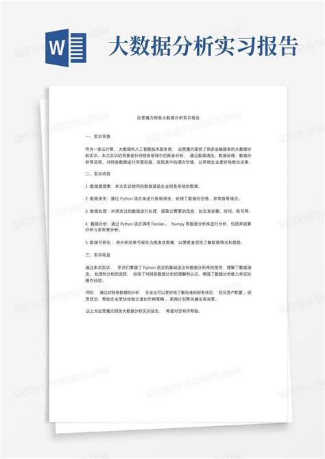 运营魔方财务大数据分析实训报告word模板下载编号lyxdnmod熊猫办公 运营魔方财务大数据分析实训报告word模板下载编号lyxdnmod熊猫办公