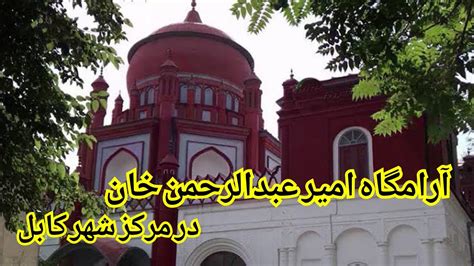 آرامگاه امیر عبدالرحمن خان در مرکز شهر کابل Youtube