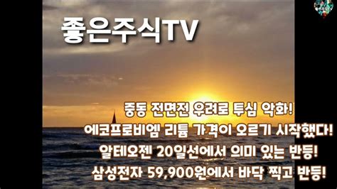 중동 전면전 우려로 투심 악화 에코프로비엠 리튬 가격이 오르기 시작했다 알테오젠 20일선에서 의미 있는 반등 삼성전자 59900원에서 바닥 찍고 반등 Youtube