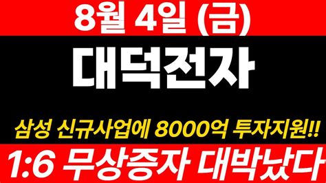 실시간 대덕전자 속보8월 흐름이 좋습니다~ 삼성 8000억 투자발표 당장 매수하세요~대덕전자 대덕전자주가 Youtube