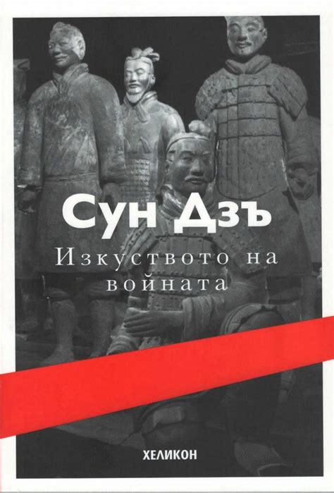 Изкуството на войната Сун Дзъ книга Store Bg