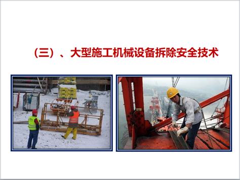 拆除工程安全培训（全面详细） 施工培训讲义 筑龙建筑施工论坛