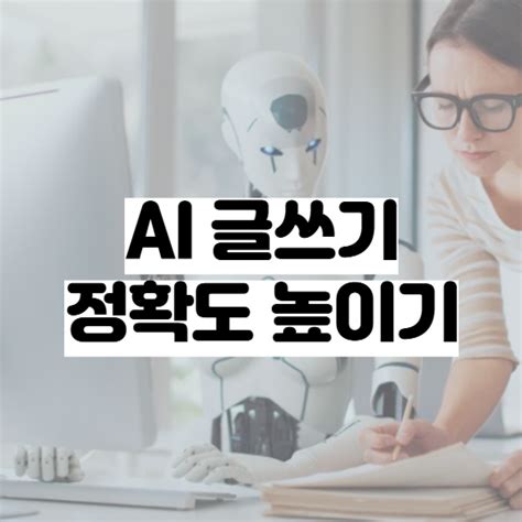 Ai 글쓰기 이렇게 하면 정확도를 높일 수 있습니다 네이버 블로그