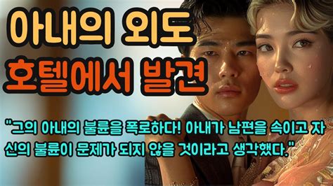 반전사연불륜 아내 직장에서 망신당하다사연 실화사연 실제사연 반전사연 Youtube