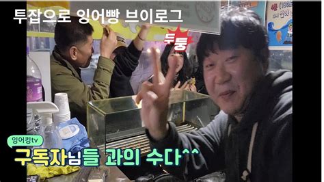 투잡으로 잉어빵 브이로그 Youtube