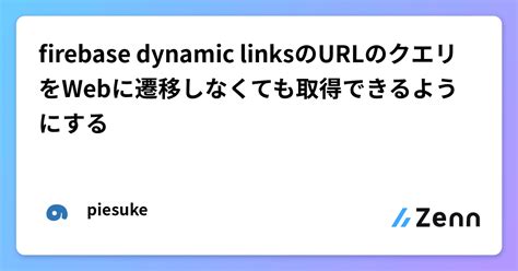 Firebase Dynamic Linksのurlのクエリをwebに遷移しなくても取得できるようにする
