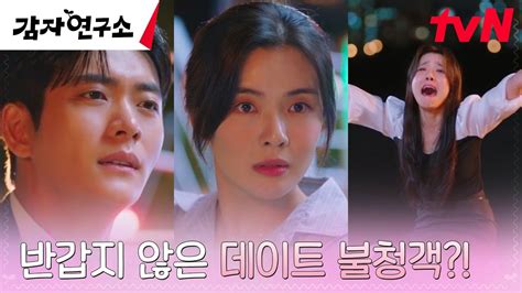 이선빈x강태오의 한강 데이트에 등장한 만취 방해꾼 정신혜 절레절레 감자연구소 Ep9 Tvn 250329 방송 Youtube