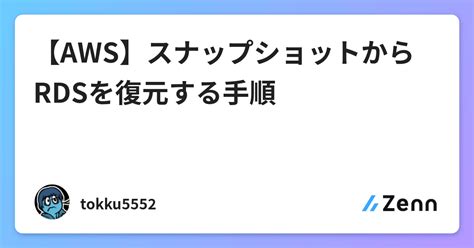 【aws】スナップショットからrdsを復元する手順