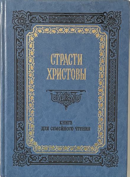 Страсти Христовы. Книга для семейного чтения - купить с доставкой по ...