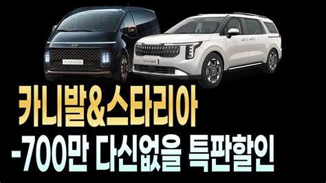 카니발 스타리아 장기렌트 리스 특판할인 견적 신차할인 신차견적 최저가견적 출고기간 대기기간 장기렌트카 장기렌터카 Youtube