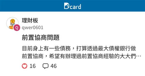 前置協商問題 理財板 Dcard
