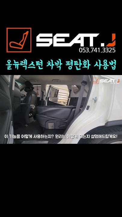 올뉴렉스턴 차박 평탄화 사용법 어렵지 않아요~ 대구시트제이 Youtube