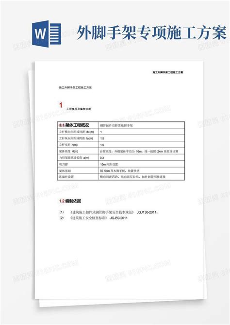 施工外脚手架工程施工方案word模板免费下载 编号vryawqml8 图精灵