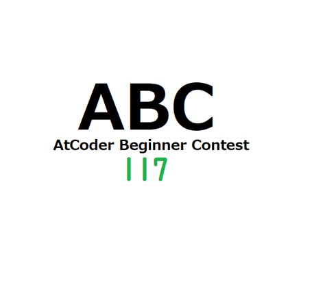 atcoder beginner contest 117 abc117 解説 ぬるからの雑記帳