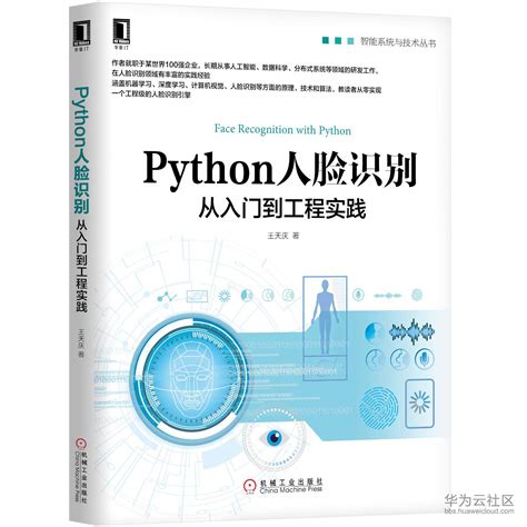 Python人脸识别从入门到工程实践 云社区 华为云
