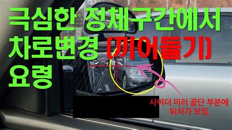 극심한 정체구간에서 차로 변경 요령 Youtube