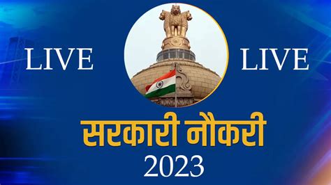 Sarkari Naukri Result 2023 इस विभागों मे आई सरकारी नौकरी की बहार 10वीं व 12वीं पास के लिए