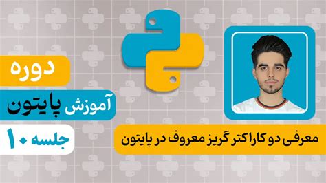 آموزش پایتون رایگان [ 50 جلسه رایگان ]