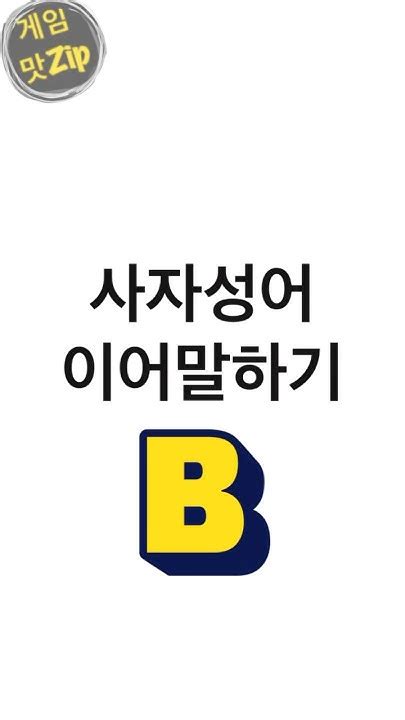 사자성어이어말하기2사자성어사자성어문제일잔상식상식퀴즈 신서유기게임 예능게임 이어말하기 제시어 스피드퀴즈 Youtube