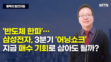 윤정식의 종목의 발견자들 반도체 한파삼성전자 3분기 어닝쇼크 지금 매수 기회로 삼아도 될까 머니투데이방송