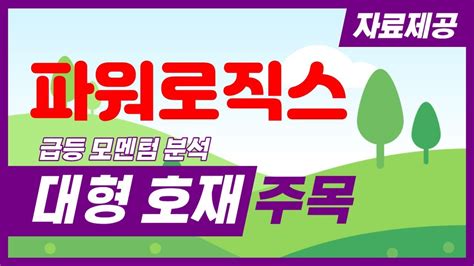 파워로직스 대형 호재 주목 Youtube