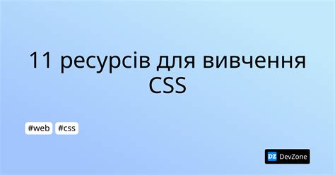 11 ресурсів для вивчення Css Devzone
