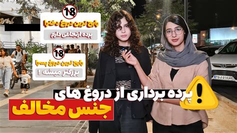 مصاحبه با دهه 80 🎤⛔ رایج ترین دروغ ها بین روابط دختر و پسر چیه⁉️ مصاحبه