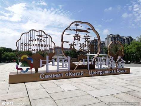 西安中亚峰会摄影图其他自然景观摄影图库昵图网