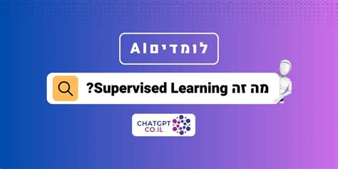 מה זה Supervised Learning הגדרה מלאה באתר